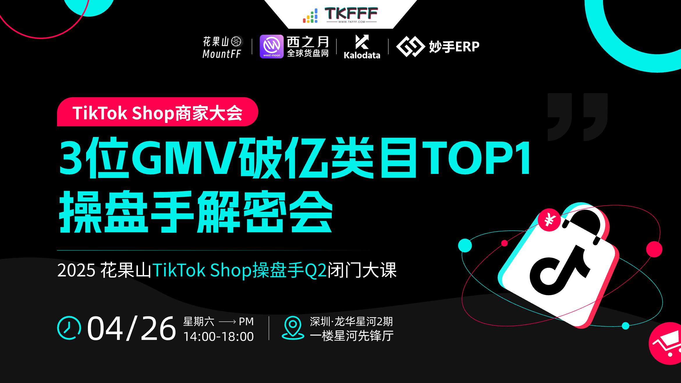 3位GMV破亿类目TOP1 操盘手解密会-TT活动吧